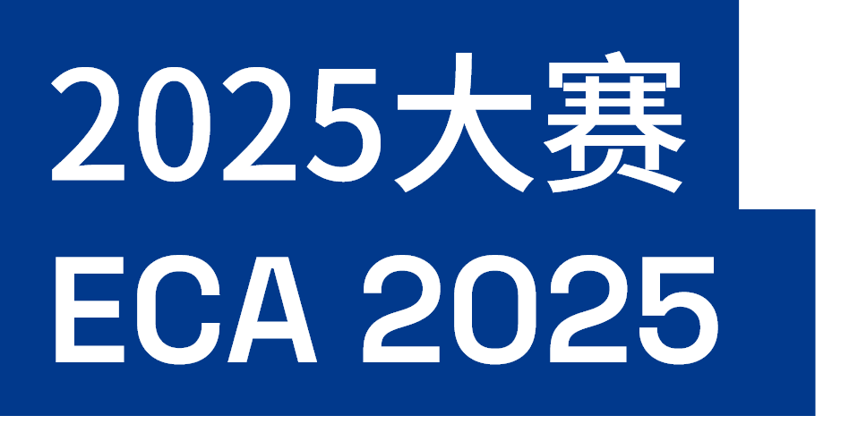 ECA国际创意设计大赛